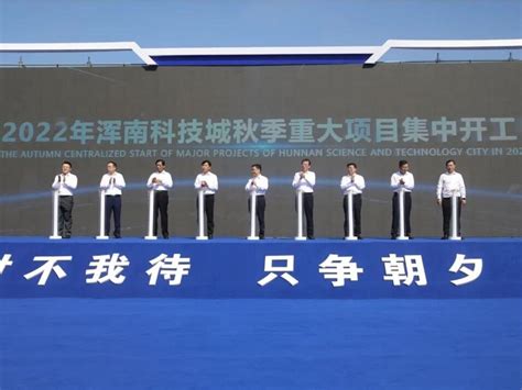 辽宁省沈阳浑南科技城40个重大项目集中开工，为产业项目积攒动力泉源！ 见道网