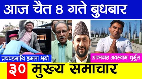 Today News 🔴 आज ८ गते मुख्य समाचार Today Nepali News Nepali News