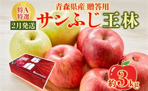 サンふじ・王林約5kg 贈答用【特a・特選】（2月発送）青森県産 青森県西目屋村 セゾンのふるさと納税