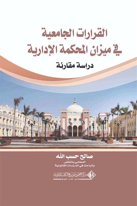 القرارات الجامعية في ميزان المحكمة الإدا صالح حسب الله كتب