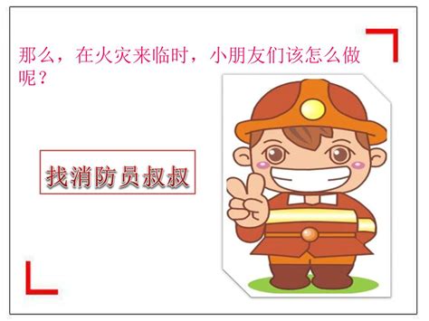 幼儿安全我不玩火 ppt download