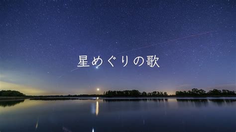 【bgm】01『星めぐりの歌』 作詞作曲宮沢賢治 アレンジ森ノ音 Youtube