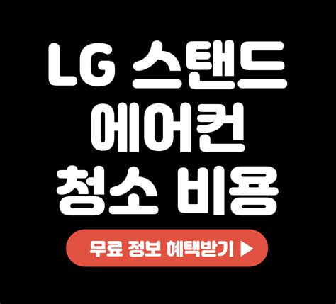 Lg 휘센 시스템 벽걸이 스탠드 에어컨 청소 비용