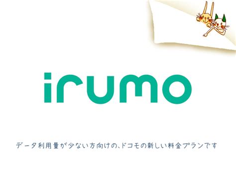 【安い＆店頭ok】ドコモの新料金プラン「irumo」7月1日（土）スタート（注意点が多数あります） 福岡アンテナ
