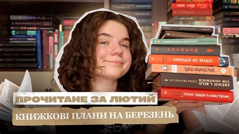 ПРОЧИТАНЕ ЛЮТОГО 6 книжок КНИЖКОВІ ПЛАНИ НА БЕРЕЗЕНЬ буктюб
