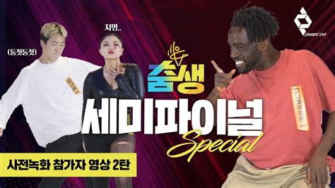 개성만점 춤생을 가진 참가자들의 경연 춤생 세미파이널 스페셜 2탄 Youtube