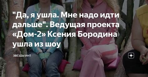 Да я ушла Мне надо идти дальше Ведущая проекта Дом 2 Ксения
