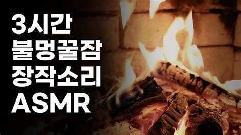 떡실신 수면음악 3시간 장작타는소리 모닥불소리 수면유도 Asmr 백색소음 흰색소음 화이트노이즈 화면꺼짐