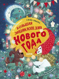 "Большая энциклопедия Нового года" скачать fb2, rtf, epub, pdf, txt ...
