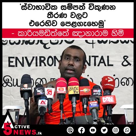 ස්වාභාවික සම්පත් විකුණන තීරණ වලට එරෙහිව පෙළගැහෙමු ස්වාභාවික සම්පත්
