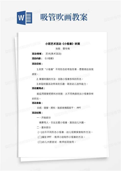 幼儿园小班艺术小怪兽 吹画 教案Word模板下载 编号qkodjmve 熊猫办公