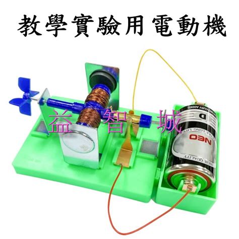 益智城《電動機實驗自然科學教具玩具實驗材料包教學電動機科學實驗實驗電動機》diy教學實驗用電動機馬達 蝦皮購物