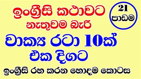 ඉංග්‍රීසි කතාවට අතයවශය වාක්‍ය රටා 10 Patterns In Sinhala Spoken