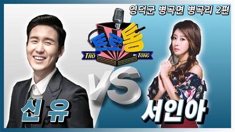 명불허전 신유 Vs 역전의 여왕 서인아 트로통 영덕군 병곡면 병곡리 2편 Youtube