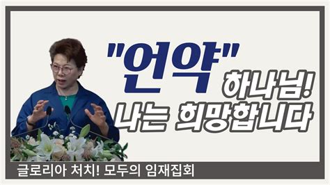 언약 하나님 나는 희망합니다 박보명목사 치유축사 전문 사역자양성원 Youtube