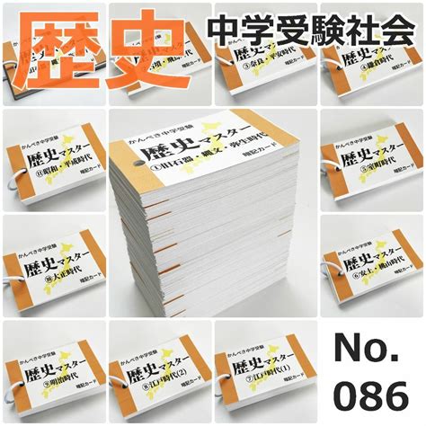 日本に ️【086】中学受験社会 歴史マスター①～⑪ 中学入試 受験過去問多数出題
