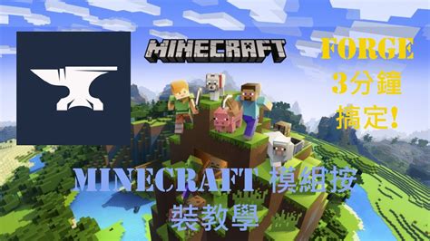 Minecraft 模組教學 Forge 要先裝java喔 Youtube