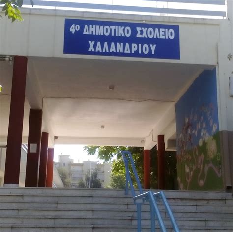 4ο Δημοτικό Σχολείο Χαλανδρίου