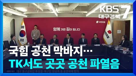 총선 국힘 공천 막바지tk서도 곳곳 공천 파열음 Kbs 20240307 Youtube