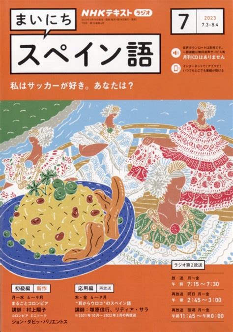 Nhkラジオ まいにちスペイン語 2023年 7月号 Nhkテキスト Nhkラジオ まいにちスペイン語 Hmvandbooks