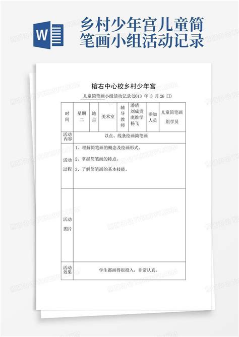 乡村少年宫儿童简笔画小组活动记录word模板下载编号lonbpzvp熊猫办公