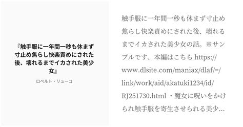 [r 18] 触手 焦らし 『触手服に一年間一秒も休まず寸止め焦らし快楽責めにされた後、壊れるまでイカされた美少女 Pixiv