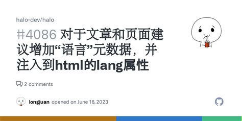 对于文章和页面建议增加“语言”元数据，并注入到html的lang属性 · Issue 4086 · Halo Devhalo · Github