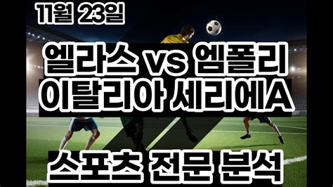 스포츠토토 11월23일 엘라스 엠폴리 세리에a 축구분석 스포츠분석 배트맨토토 프로토 베트맨토토