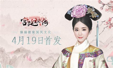 女性向手游宫廷秘传4月19日安卓首发 体验极致国风文化 360轮回诀资讯 360游戏大厅