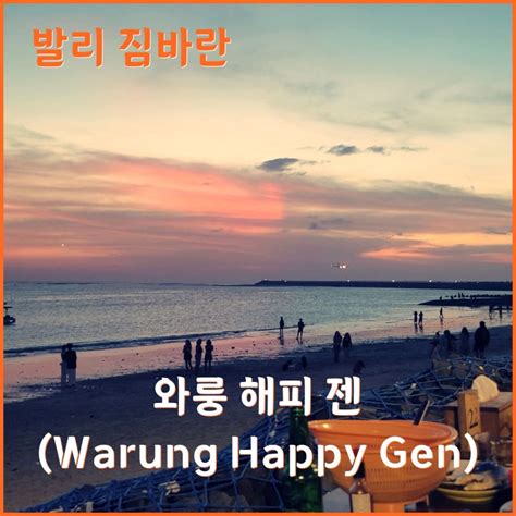 발리 여행 응우라라이 공항 근처 맛집 해산물 요리와 일몰을 동시에 즐기는 Warung Happy Gen 네이버 블로그