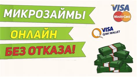 ЗАЙМ ОНЛАЙН БЕЗ ОТКАЗА на карту или киви кошелек ОТЗЫВ МИКРОЗАЙМЫ