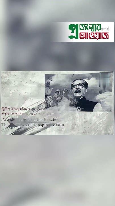 বঙ্গবন্ধুর ৭ই মার্চ ভাষণ বিশ্বের স্বীকৃতি এবং আমাদের অর্জন Youtube