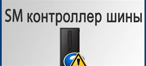 Подробно расскажем о Что такое pci контроллер памяти и sm контроллер шины