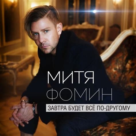 Митя Фомин (Mitya Fomin) – Найти и не терять(Find and not lose) Lyrics ...