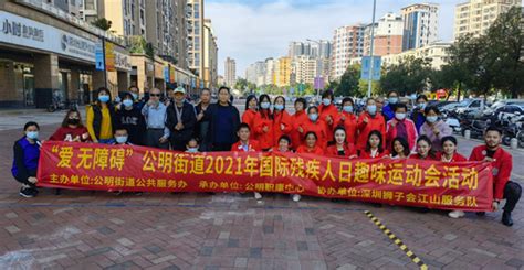 公明街道开展“爱·无障碍”国际残疾人日趣味运动会深圳新闻网