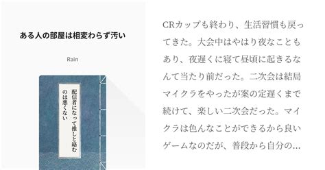 5 ある人の部屋は相変わらず汚い 配信者になって推しと絡むのは悪くない Rainの小説シリーズ Pixiv