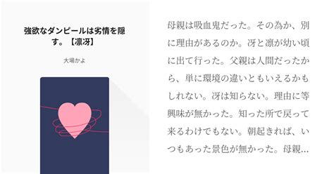 腐ルーロック 士冴 強欲なダンピールは劣情を隠す。【凛冴】 大場かよの小説 Pixiv