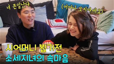 한국 가기전 부부끼리 속마음을 함부로 말하면 안되는 이유 시어머니 시청금지 Youtube