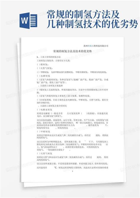 常规的制氢方法及几种制氢技术的优劣势Word模板下载 编号lnbwovox 熊猫办公