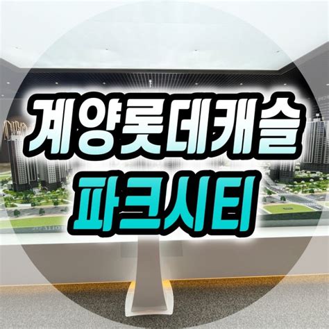 계양구 효성동 롯데캐슬 인천 미분양 아파트 정보 네이버 블로그