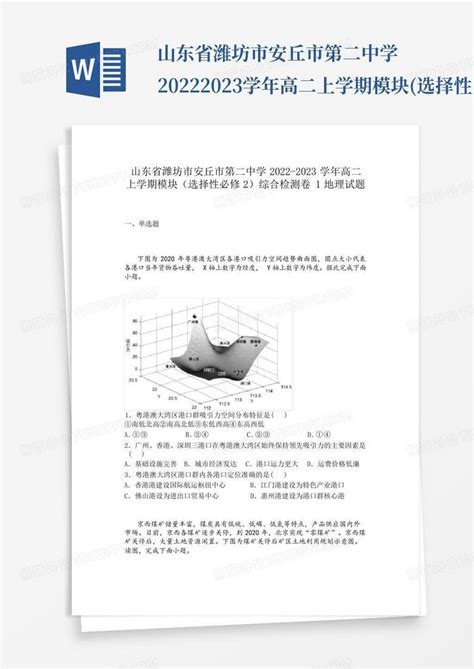山东省潍坊市安丘市第二中学2022 2023学年高二上学期模块选择性必修2word模板下载编号qknwrbop熊猫办公