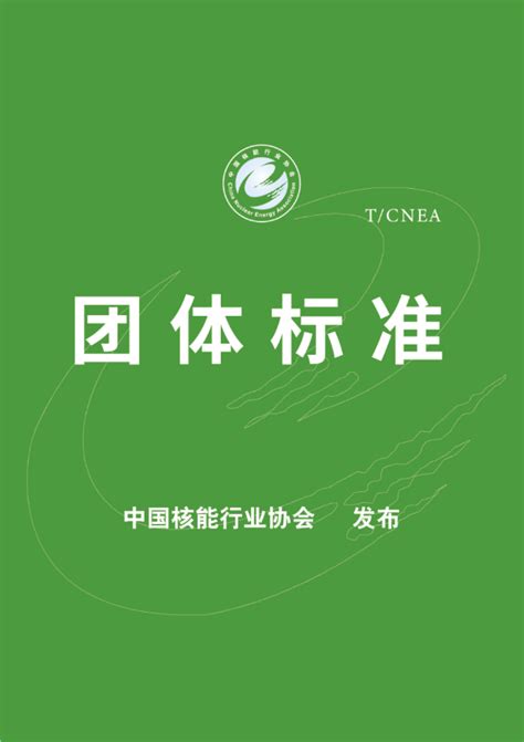 中国核能行业协会