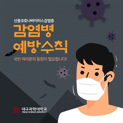 대구과학대학교 ★ 감염병 예방수칙 ★ 신종코로나바이러스감염증 대비 개인 위생수칙과 행동수칙 꼭