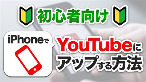 Iphoneで動画をyoutubeにアップロードする方法＜初心者向け＞ 2017年2月現在 Youtube