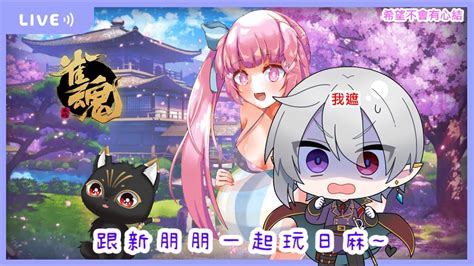 【雀魂】今天是跟新朋朋一起打日麻！！ft碧露、塞特【45】【十六夜】台灣vtuber Youtube