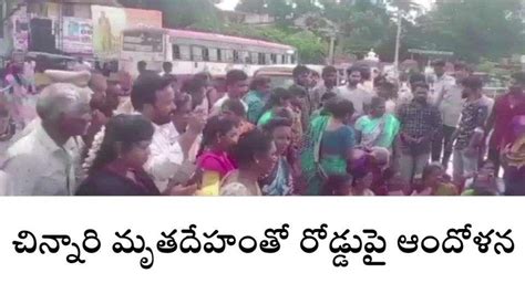 చిత్తూరు జిల్లా చిన్నారి మృతదేహంతో రోడ్డుపై ఆందోళన Video Dailymotion