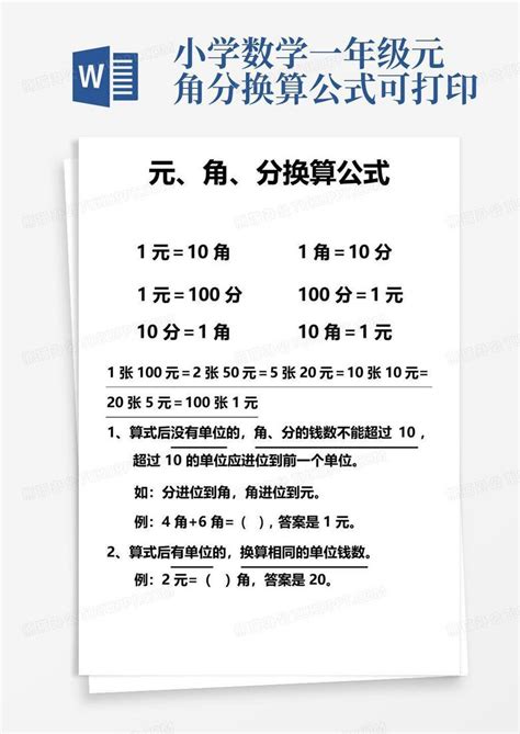 小学数学 一年级 元角分换算公式 可打印word模板下载 编号qypkwbzv 熊猫办公