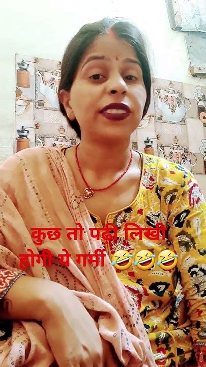 कुछ तो पढ़ी लिखी होगी गर्मी 🤣🤣shorts Comedy Funnysorts Funny