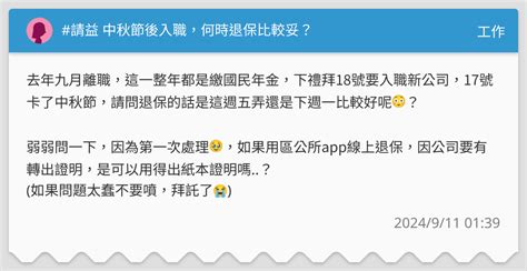 請益 中秋節後入職，何時退保比較妥？ 工作板 Dcard