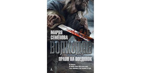 Волкодав. Право на поединок, Мария Семёнова | Доставка по Европе